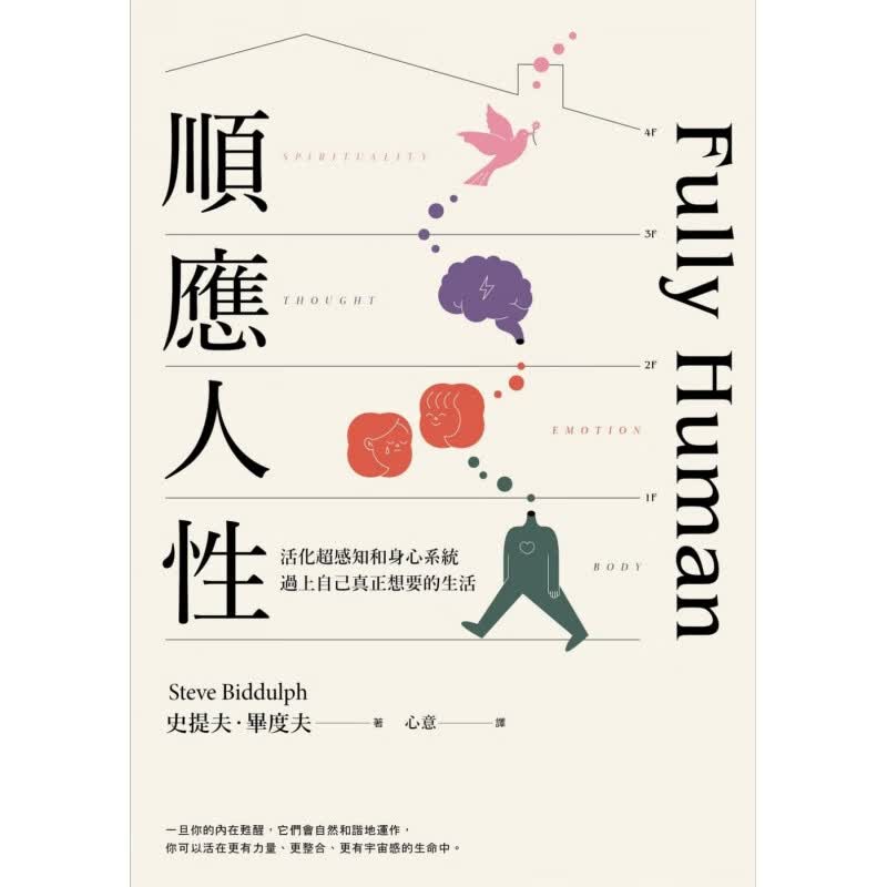 台版 顺应人性 远流 史提夫毕度夫 活化感知和身心系统过上自己想要的生活成长故事心理励志书籍