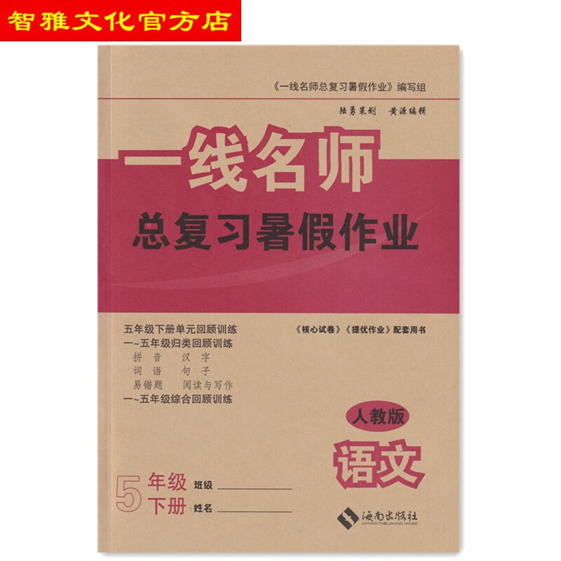 云南师大附小一线名师总复习暑假作业5五年级语文下册人教部编版 语文 五年级下