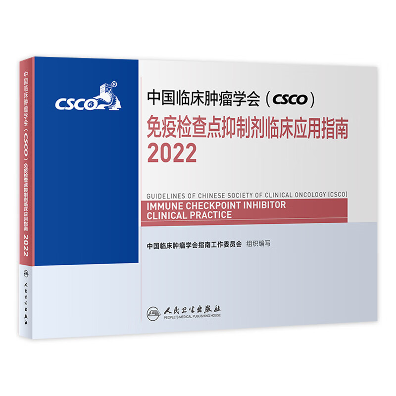 中国临床肿瘤学会（CSCO）免疫检查点抑制剂临床应用指南2022