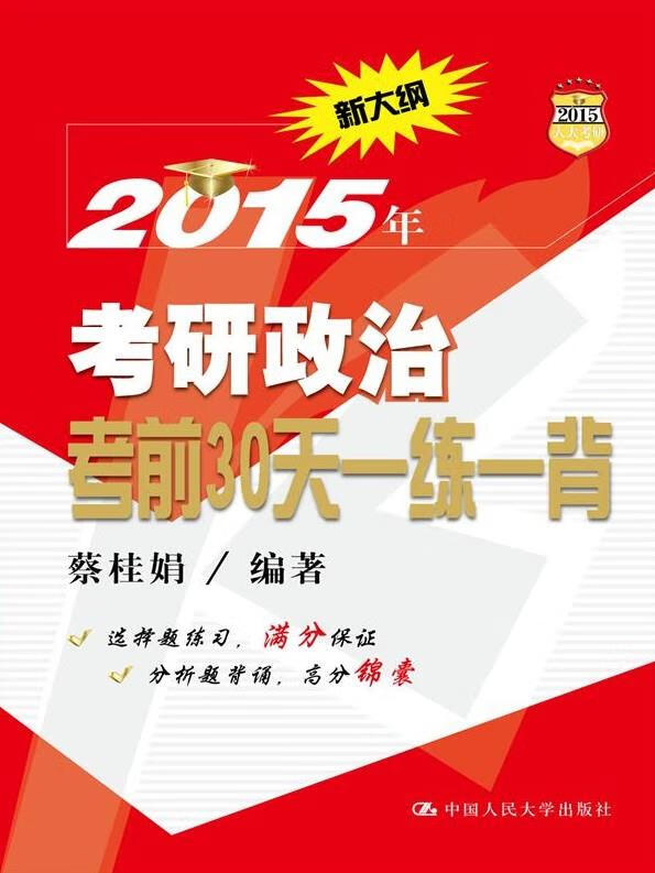 2015年考研政治考前30天一练一背 蔡桂娟编著