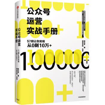 公众号运营实战手册 粥左罗 著 中信出版集团，中信出版社