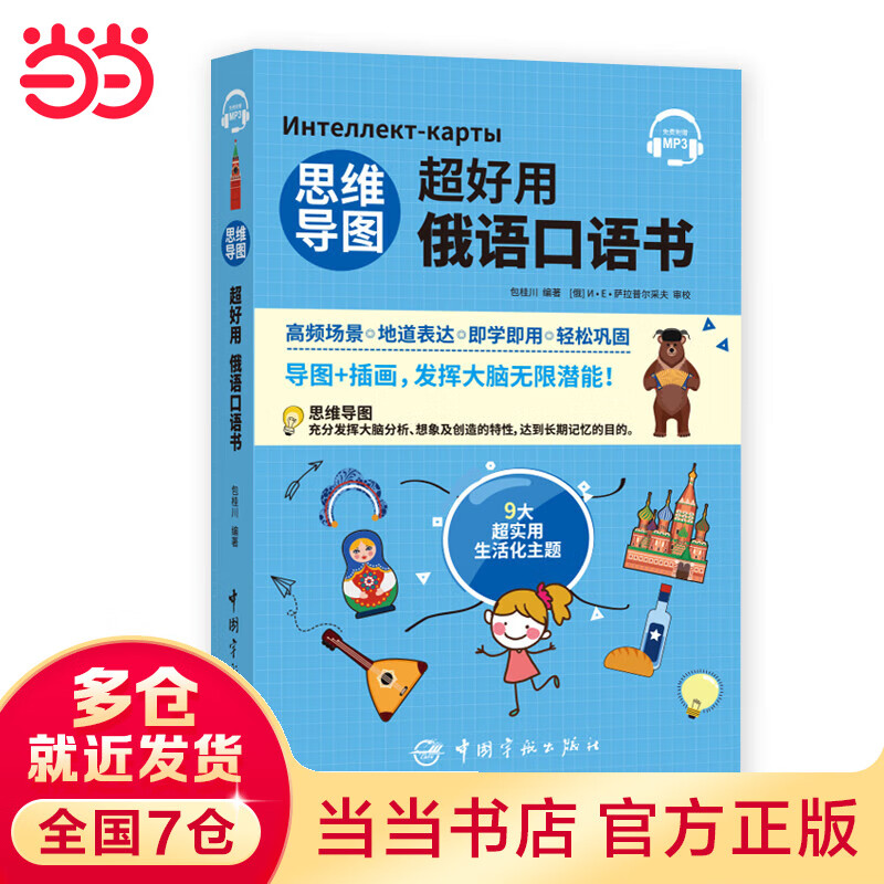 思维导图超好用俄语口语书