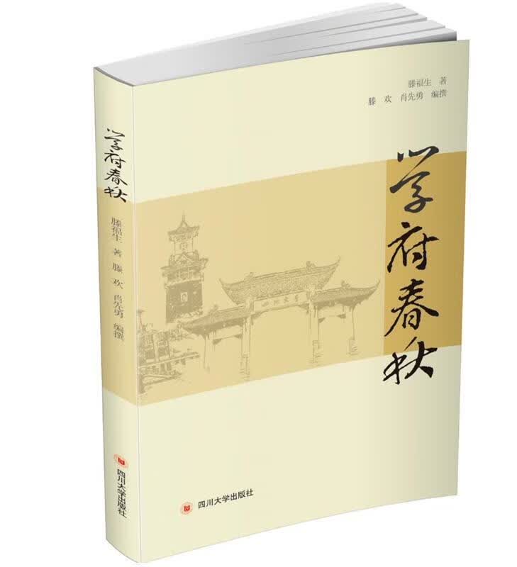 学府春秋