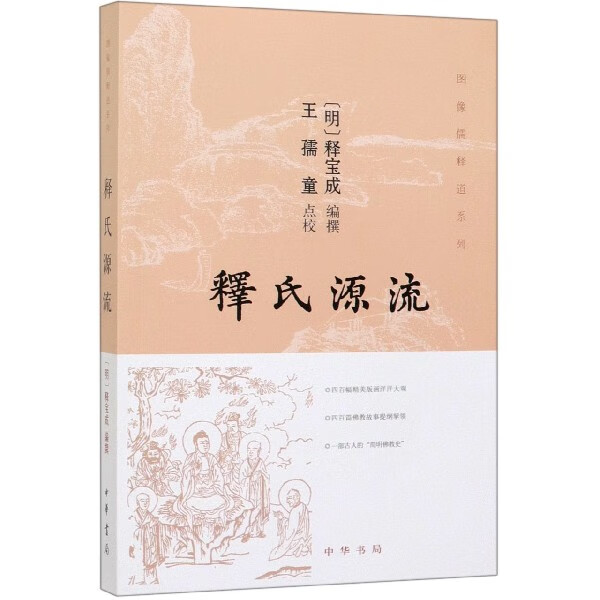 释氏源流/图像儒释道系列