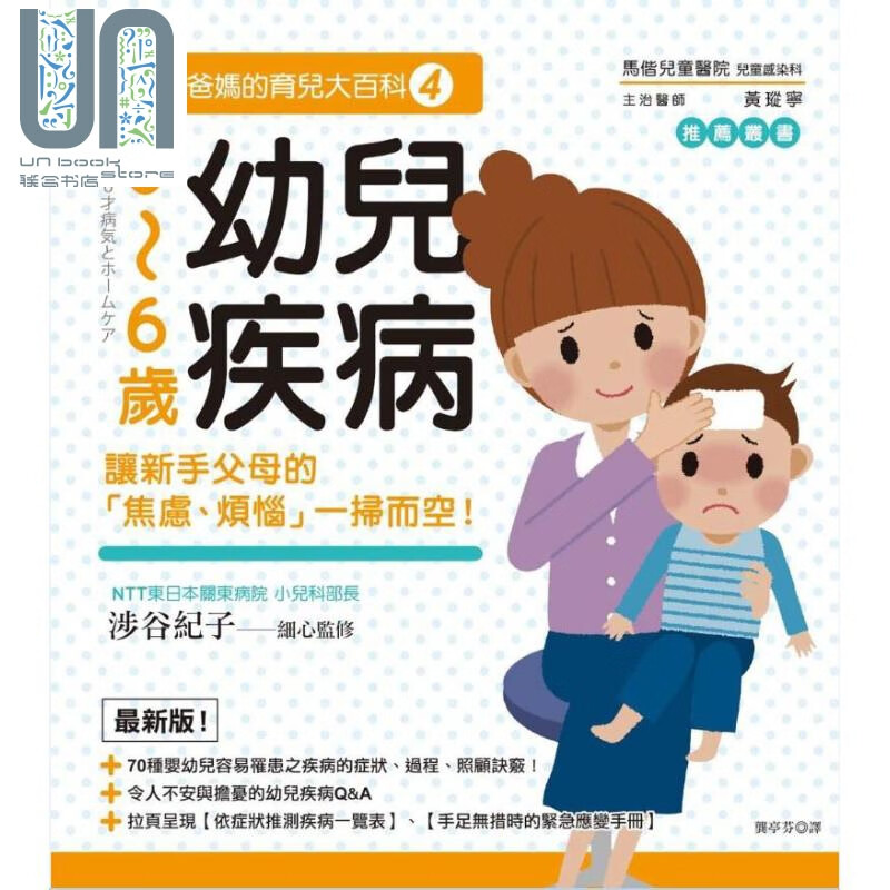 新手爸妈的育儿大百科(4) 0-6岁幼儿疾病 港台原版 涉谷纪子 枫书坊文化