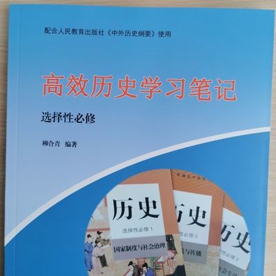 高效历史学习笔记选择性必修1本柳合青纲要新版高中历史辅助教程 高效历史学习笔记,选择性必修
