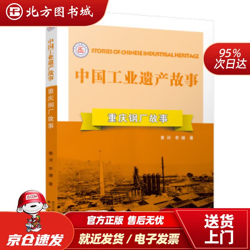 【现货】重庆钢厂故事黄河,李婕著 北方图书城