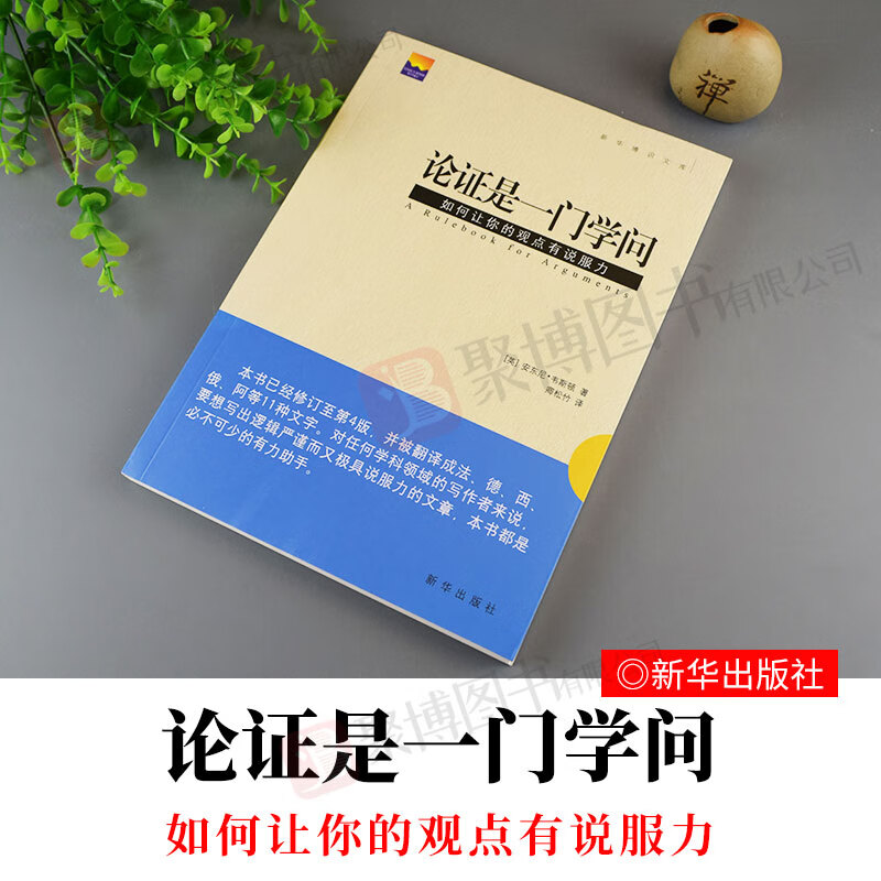 论证是一门学问 如何让你的观点有说服力 新华博识文库 9787501194759