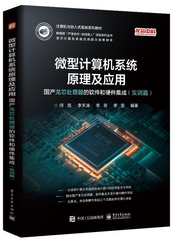 微型计算机系统原理及应用：国产龙芯处理器的软件和硬件集成（实训篇）