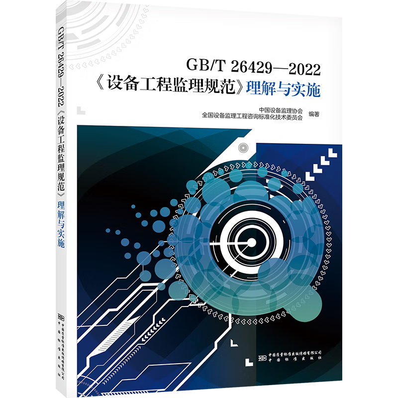 GB/T 26429—2022《设备工程监理规范》理解与实施