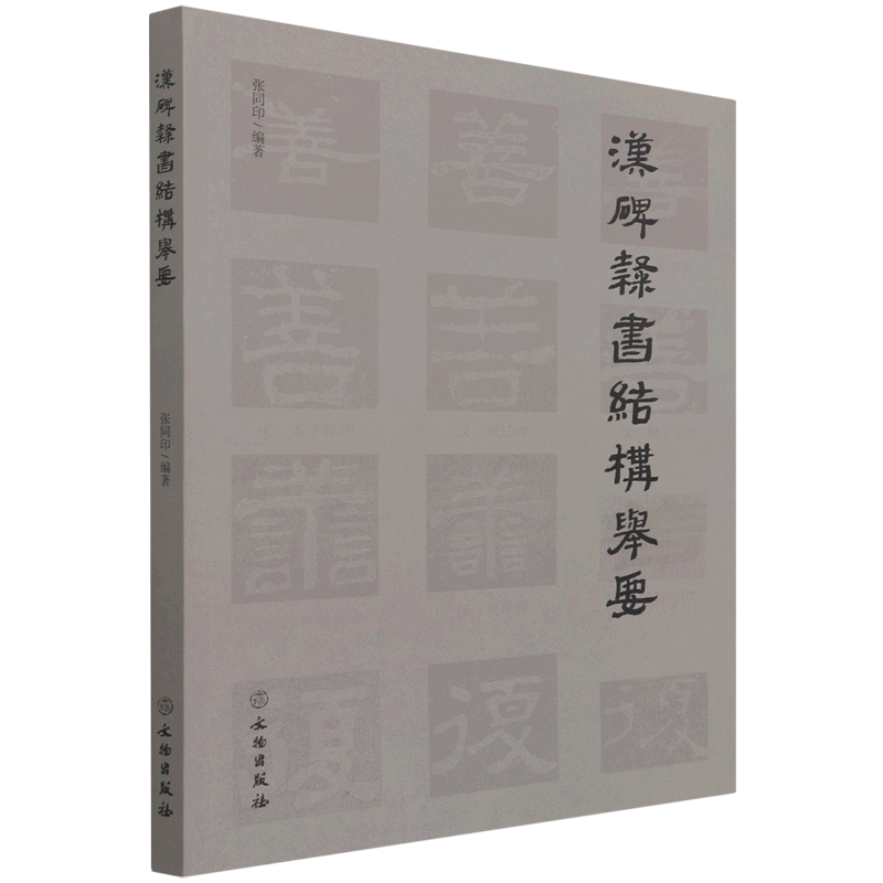 汉碑隶书结构举要