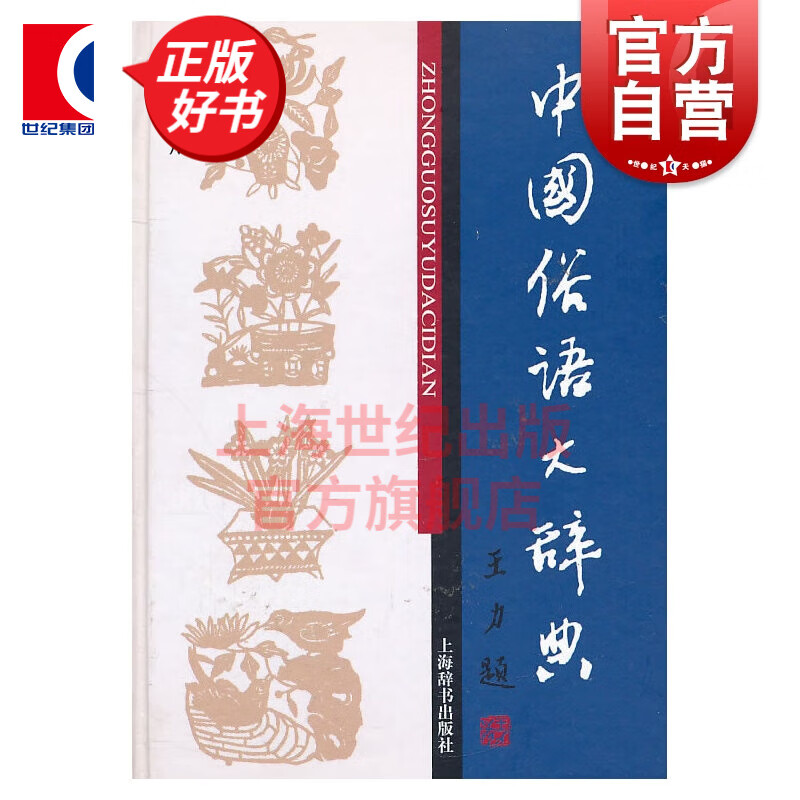 汉语工具书大系 中国俗语大辞典(新一版) 温端政 主编 书籍 上海辞书出版社 世纪出版