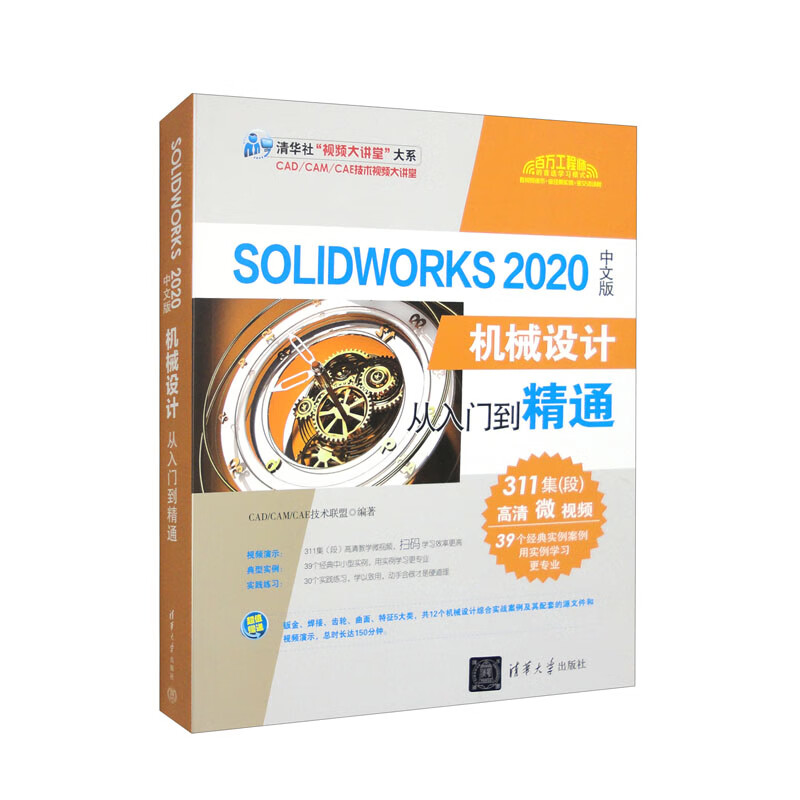 SolidWorks 2020中文版机械设计从入门到精通