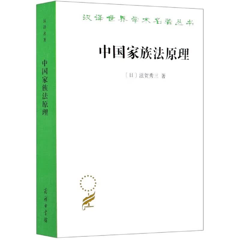 中国家族法原理/汉译世界学术名著丛书
