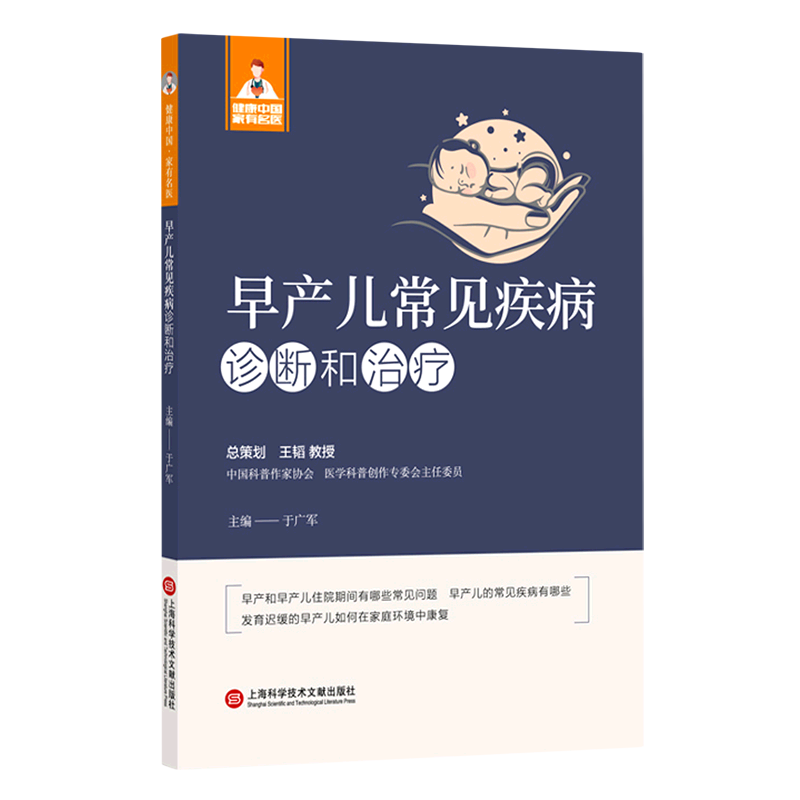 早产儿常见疾病诊断与治疗/健康中国家有名医