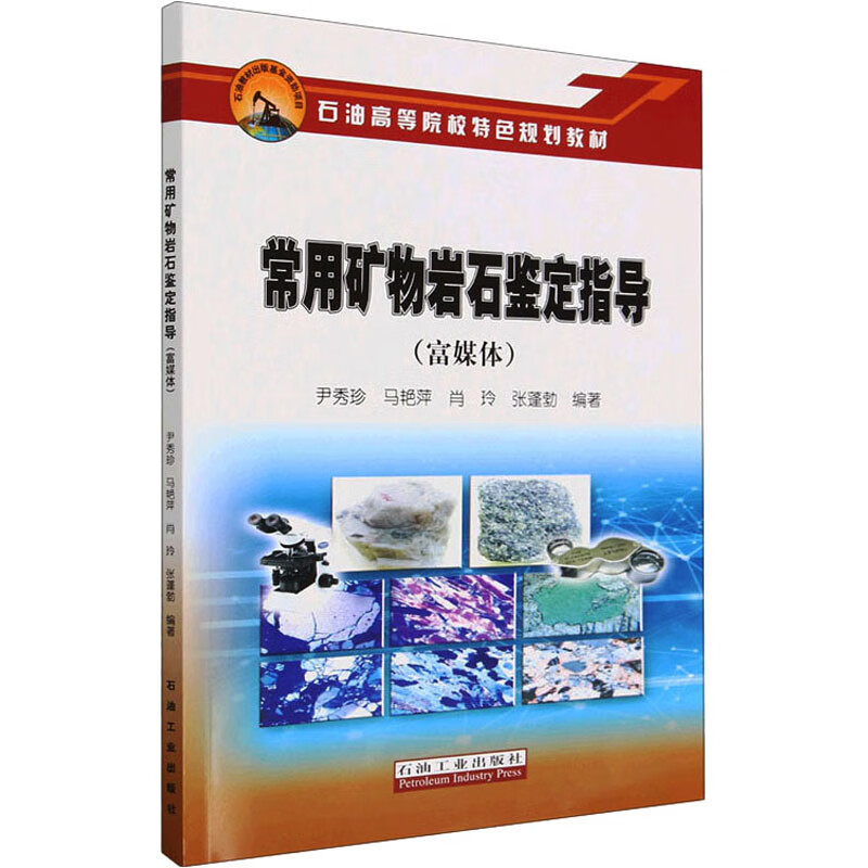 常用矿物岩石鉴定指导(富媒体) 冶金工业 石油工业出版社 尹秀珍 等 编
