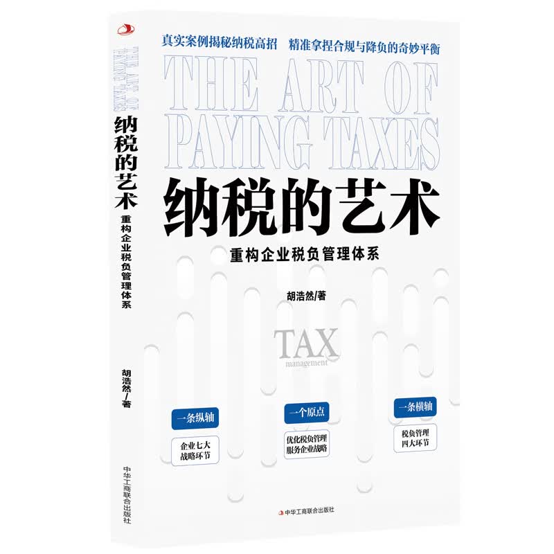 纳税的艺术 胡浩然  书籍 图书