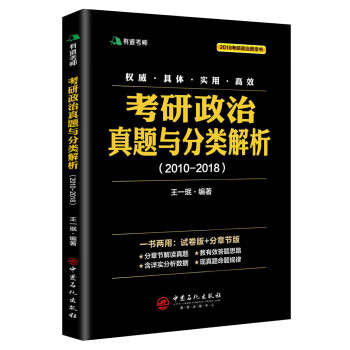考研政治真题与分类解析2018 中国石化出版社 9787511447807 王一珉