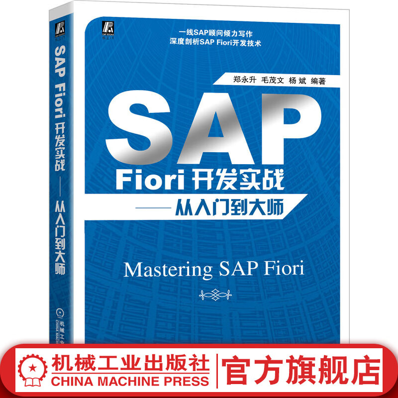 SAP Fiori开发实战——从入门到大师