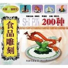食品雕刻200种 郭立久【书】