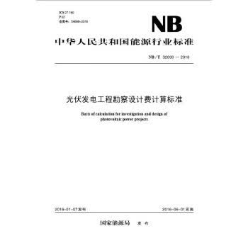 【按需印刷】NB/T 32030—2016 光伏发电工程勘察设计费计算标准
