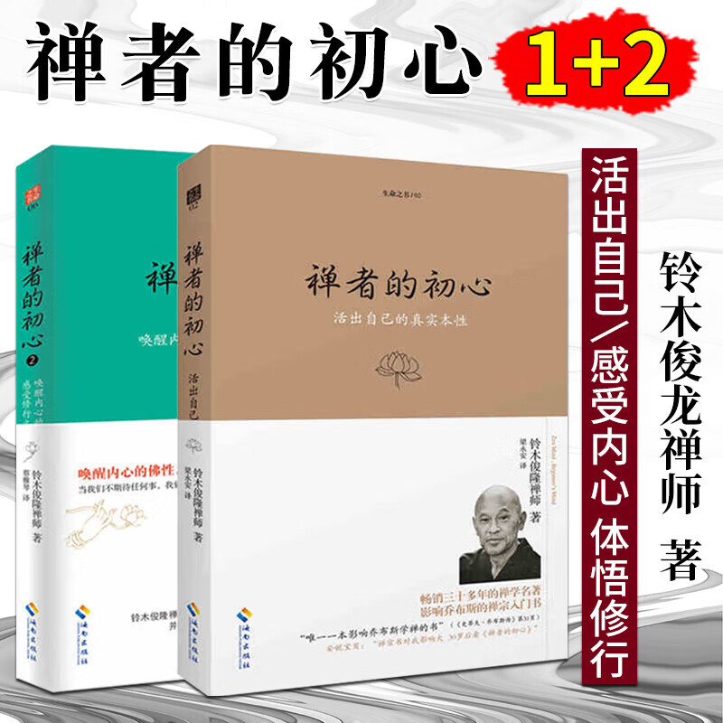 禅者的初心+禅者的初心2全2册铃木俊隆禅师著活出自己真实本性禅学入门初学者知识读物书籍修行哲学书 修行哲学书