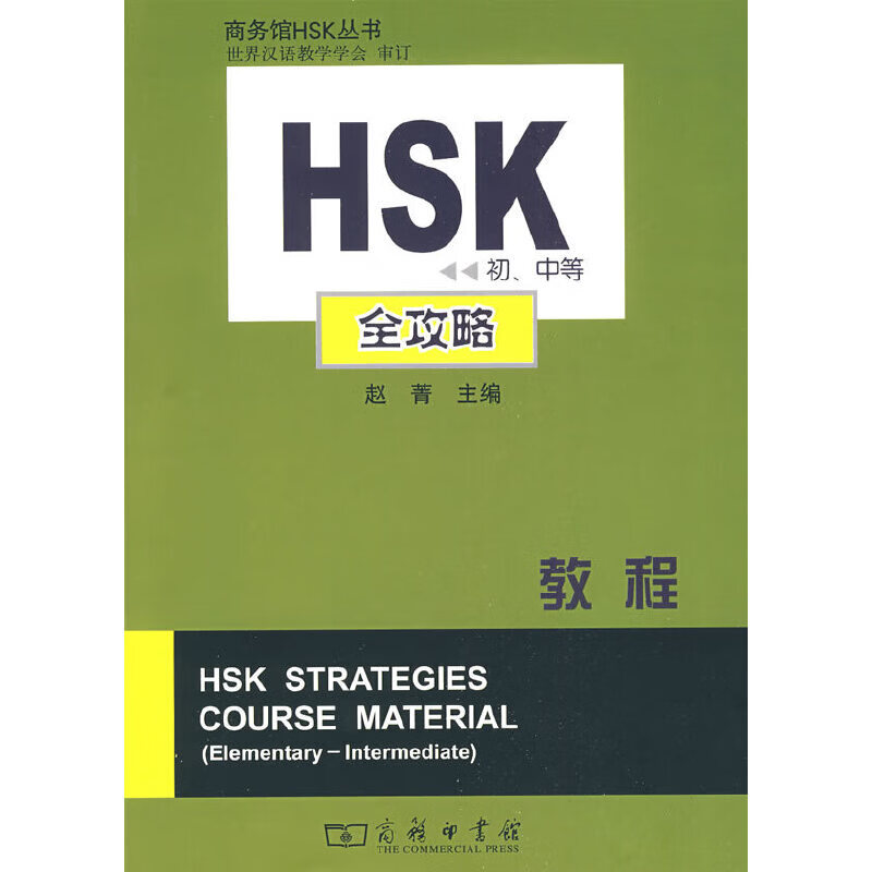 HSK(初、中等）全攻略教程