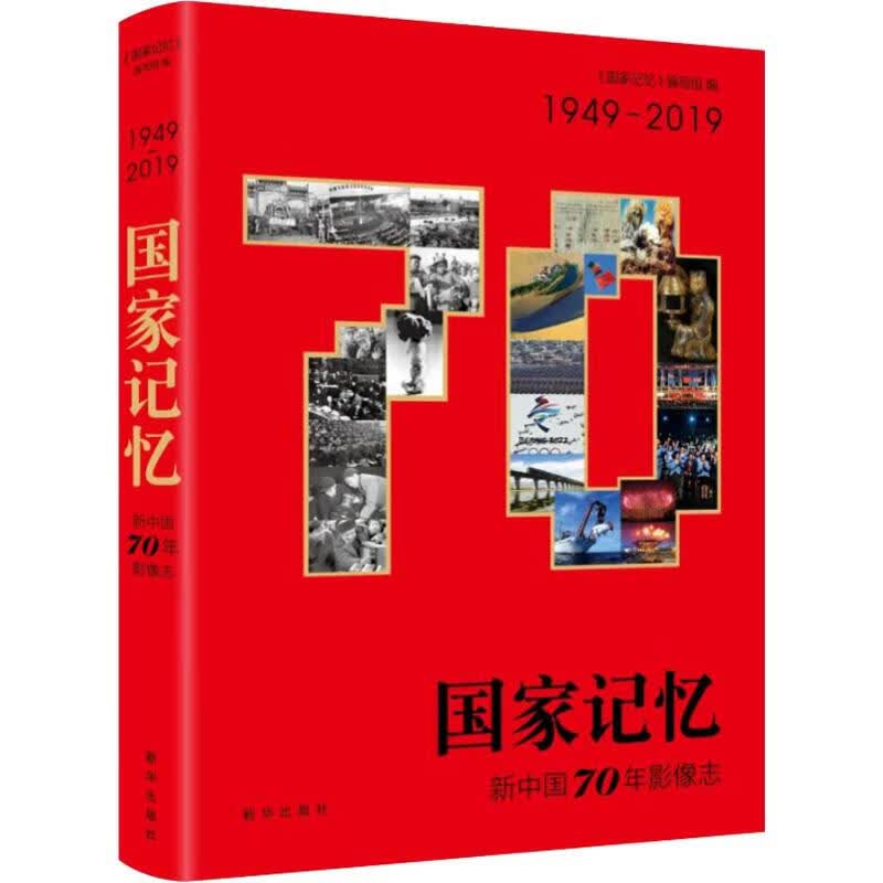 国家记忆新中国70年影像志