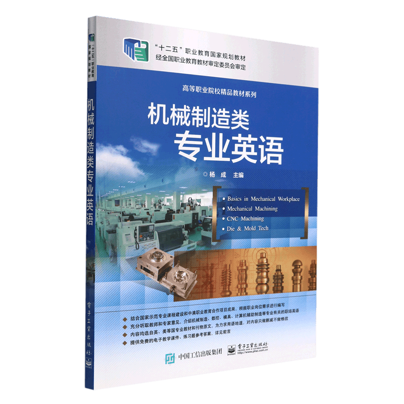 机械制造类专业英语(十二五职业教育国家规划教材)/高等职业院校