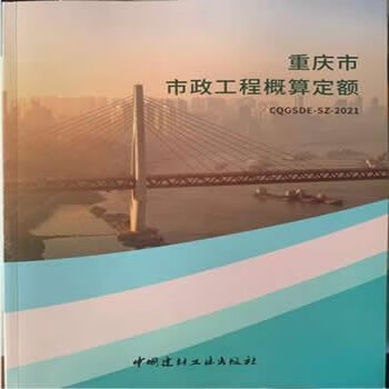 重庆定额 重庆市政工程概算定额CQGSDE-SZ-2021