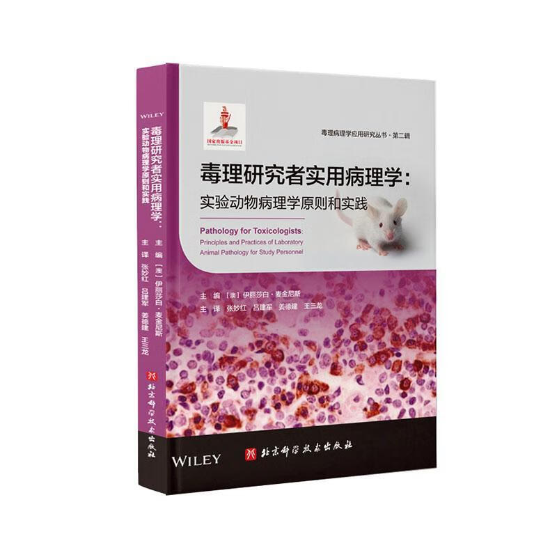 毒理研究者实用病理学 医学 9787571406462 书籍