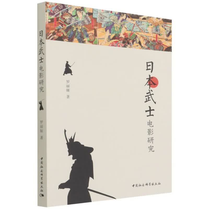 日本武士电影研究