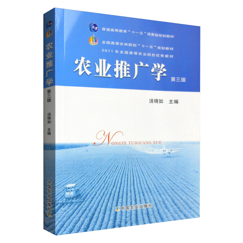 农业推广学（第三版）  汤锦如    中国农业出版社