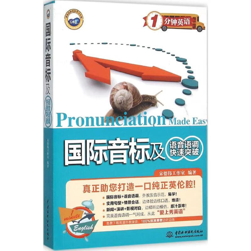 国际音标及语音语调快速突破