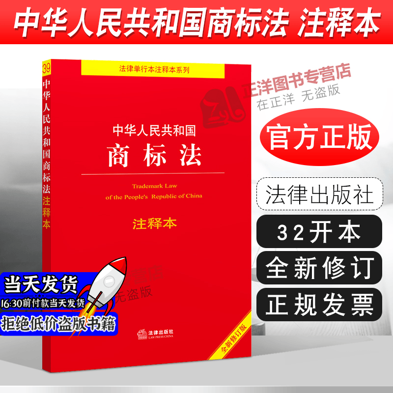 现货2021新 中华人民共和国商标法 注释本 法律法条条文解读司法解释注释 商标法实施条例商标法