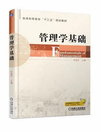 管理学基础 朱雪芹主编 机械工业出版社