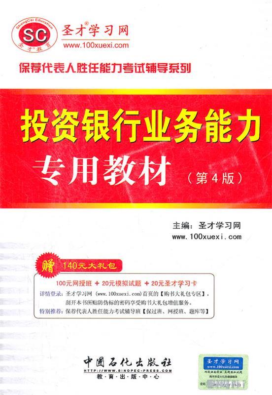 圣才教育·保荐代表人-投资银行业务能力专用教材 圣才学习网主编【书】