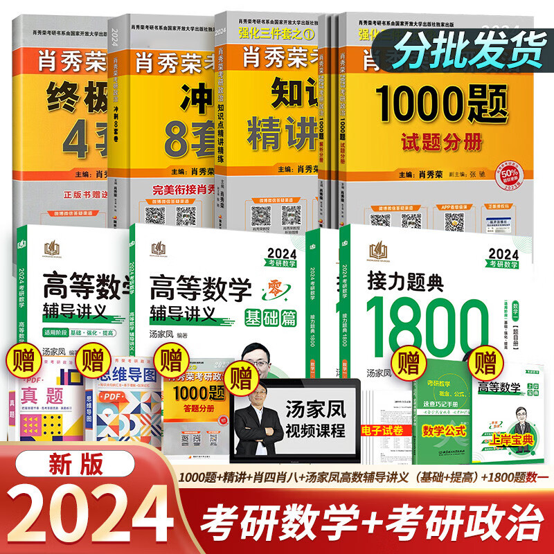 【单本包邮】2024考研肖秀荣1000题+精讲+肖四肖八+汤家凤高数辅导讲义（基础+提高）+1800题（数学一）可搭肖秀荣1000题徐涛考研真相