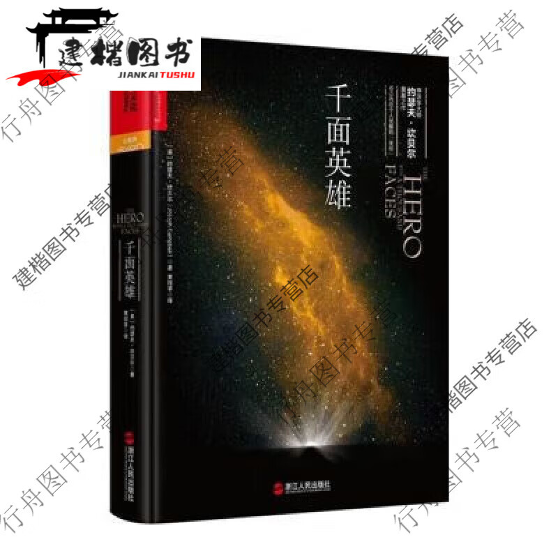 现货【现货速发】千面英雄 约瑟夫坎贝尔著 心理学书籍 200余位神话人物谱 北欧希 千面_约瑟夫坎贝尔著_ 坎贝尔著_