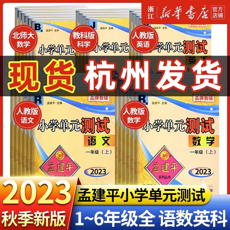 2023【2年级】孟建平小学单元测试 二年级上册下册语文数学英语科学 人教版全套同步练习册 专项训练课堂作业本试卷测试卷 二年级上 【人教版】语文 孟建平小学单元