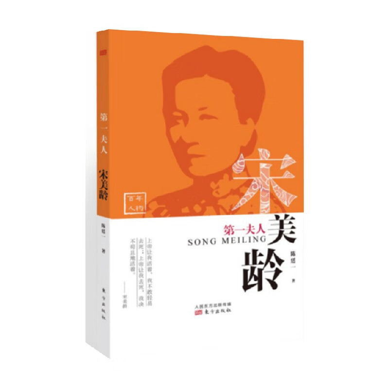 第一夫人 宋美龄 陈廷一 著 传记