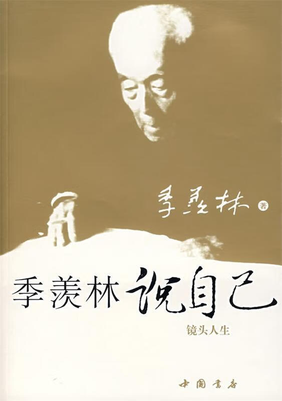 季羡林说自己:镜头人生 季羡林 著 中国书店出版社