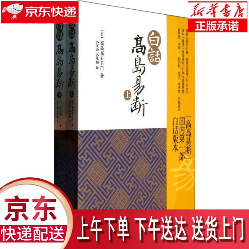 【全新速发】白话高岛易断（套装上下册） [日]高岛吞象 九州出版社