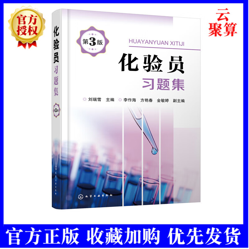 2021新书 化验员题集 第3版三版 化验员读本第五版配套题集 有机化学分析实验辅导教材书籍高效