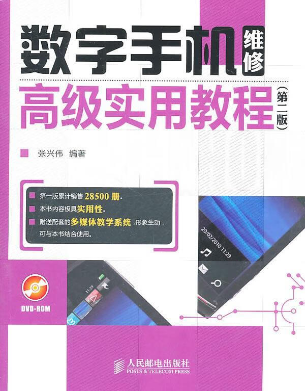 数字手机维修高级实用教程 张兴伟【书】