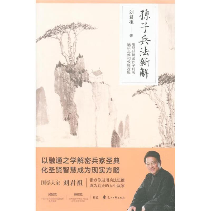 孙子兵法新解