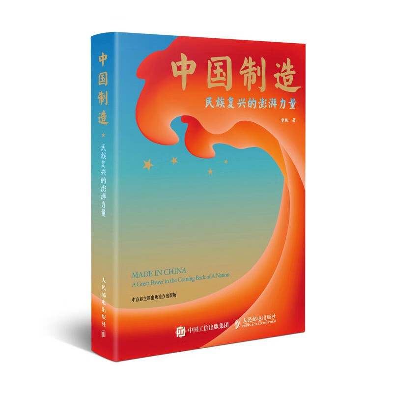 中国制造：民族复兴的澎湃力量 2022年度中国好书
