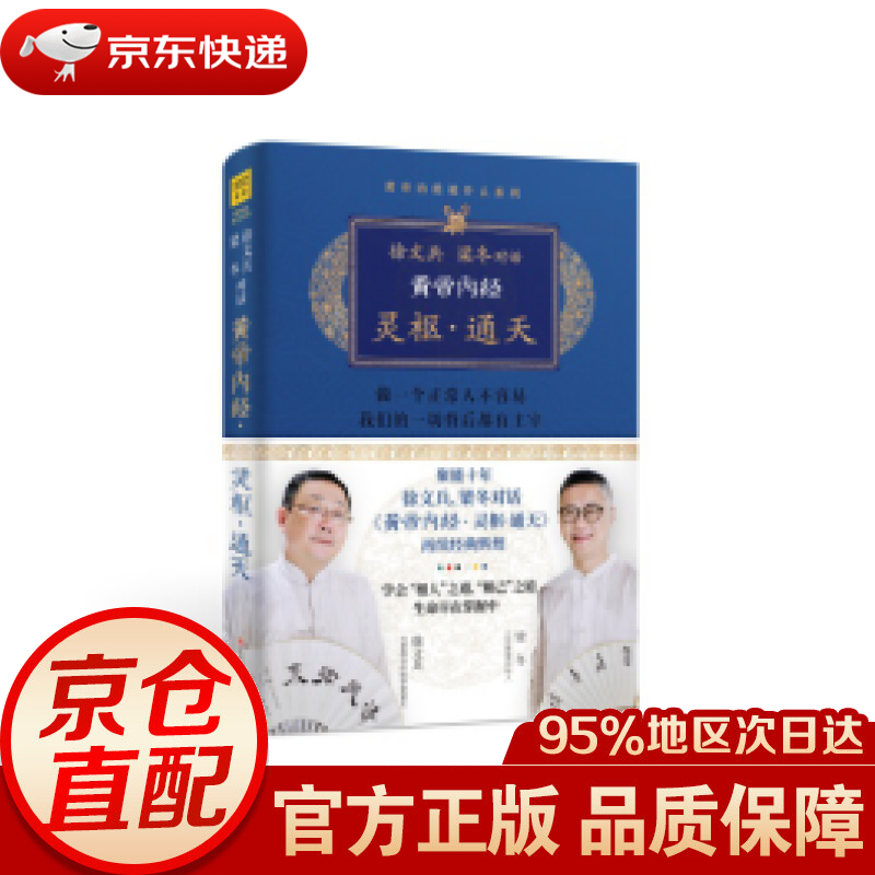 【 】徐文兵 梁冬对话黄帝内经：灵枢·通天 徐文兵 江西科学技术出版社