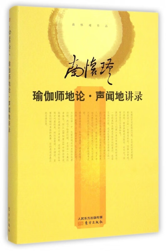 瑜伽师地论声闻地讲录(精)