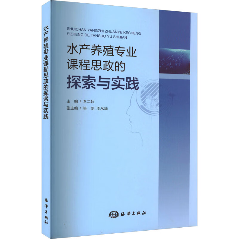 水产养殖专业课程思政的探索与实践 图书